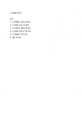 노인돌봄 레포트-1페이지