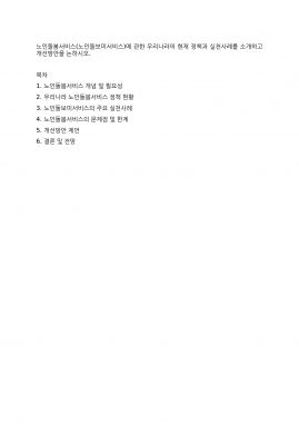 노인돌봄서비스(노인돌보미서비스)에 관한 우리나라의 현재 정책과 실천사례를 소개하고 개선방안을 논하시오.-1페이지