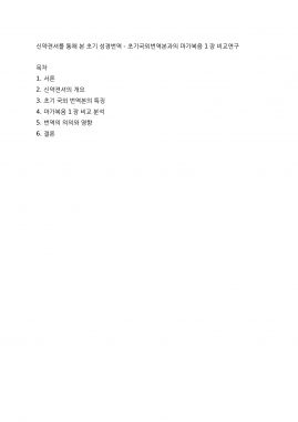 신약젼셔를 통해 본 초기 성경번역 - 초기국외번역본과의 마가복음 1장 비교연구-1페이지