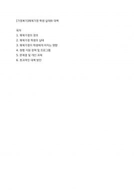 [가정복지]해체가정 학생 실태와 대책-1페이지