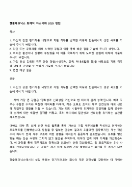 한솔테크닉스 회계직 자소서와 2025 면접-1페이지
