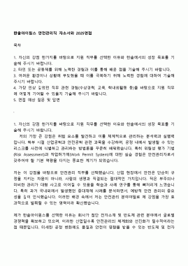 한솔아이원스 안전관리직 자소서와 2025면접-1페이지