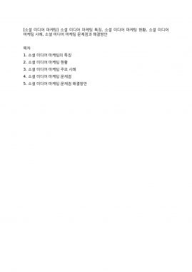 [소셜 미디어 마케팅] 소셜 미디어 마케팅 특징, 소셜 미디어 마케팅 현황, 소셜 미디어 마케팅 사례, 소셜 미디어 마케팅 문제점과 해결방안-1페이지