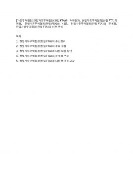 [자유무역협정]한일자유무역협정(한일FTA)의 추진경과, 한일자유무역협정(한일FTA)의 쟁점, 한일자유무역협정(한일FTA)의 대응, 한일자유무역협정(한일FTA)의 문제점, 한일자유무역협정(한일FTA)의 비판 분석-1페이지
