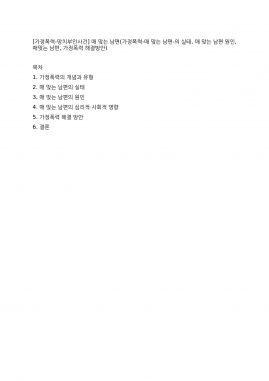 [가정폭력-망치부인사건] 매 맞는 남편(가정폭력-매 맞는 남편-의 실태, 매 맞는 남편 원인, 매맞는 남편, 가정폭력 해결방안)-1페이지