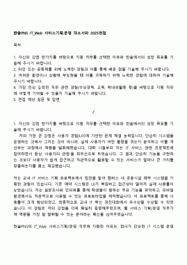 한솔PNS IT_Web 서비스기획-1페이지