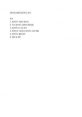 [현대인과영양] 컬러푸드 분석-1페이지
