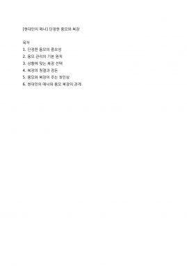 [현대인의 매너] 단정한 용모와 복장-1페이지