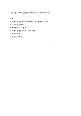 [자조그룹] 익명의 알콜중독자(Alcoholics Anonymous)-1페이지