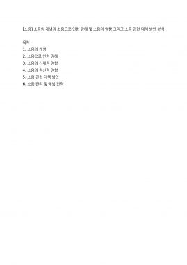 [소음] 소음의 개념과 소음으로 인한 장해 및 소음의 영향 그리고 소음 관련 대책 방안 분석-1페이지