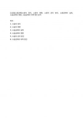 [소음][소음공해]소음의 정의, 소음의 영향, 소음의 관리 방안, 소음공해의 실태, 소음공해의 영향, 소음공해의 대책 방안 분석-1페이지