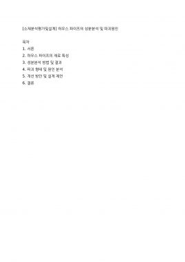 [소재분석평가및설계] 하우스 파이프의 성분분석 및 파괴원인-1페이지