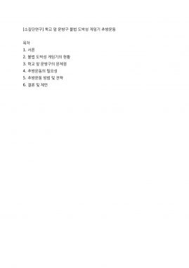 [소집단연구] 학교 앞 문방구 불법 도박성 게임기 추방운동-1페이지