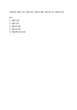 [자활정책] 자활의 개념, 자활의 특징, 자활사업 현황, 자활사업 소개, 자활정책 전망-1페이지