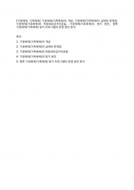 [가정해체, 가족해체] 가정해체(가족해체)의 개념, 가정해체(가족해체)의 실태와 문제점, 가정해체(가족해체)와 파랑새보금자리운동, 가정해체(가족해체)의 방지 방안, 향후 가정해체(가족해체) 방지 프로그램의 운영 방안 분석-1페이지