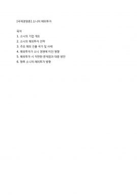 [국제경영론] 소니의 해외투자-1페이지