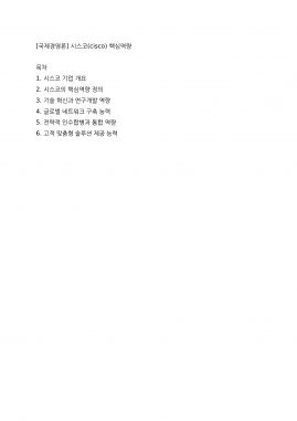 [국제경영론] 시스코(cisco) 핵심역량-1페이지