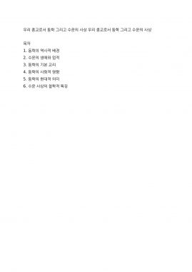 우리 종교로서 동학 그리고 수운의 사상 우리 종교로서 동학 그리고 수운의 사상-1페이지