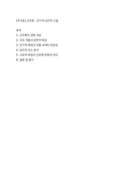 [작가론] 선우휘 - 전기적 심리적 고찰-1페이지