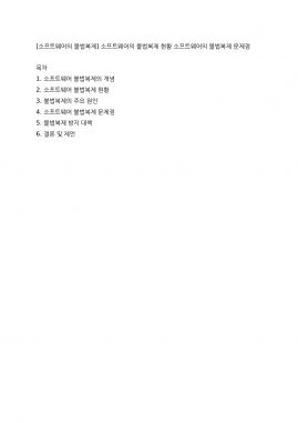 [소프트웨어의 불법복제] 소프트웨어의 불법복제 현황 소프트웨어의 불법복제 문제점-1페이지