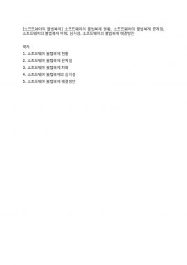 [소프트웨어의 불법복제] 소프트웨어의 불법복제 현황, 소프트웨어의 불법복제 문제점, 소프트웨어의 불법복제 피해, 심각성, 소프트웨어의 불법복제 해결방안-1페이지