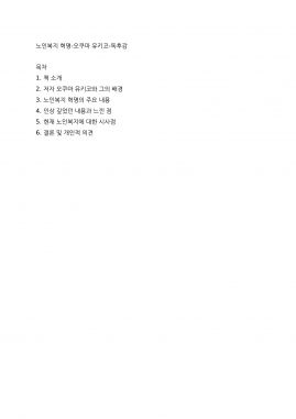 노인복지 혁명-오쿠마 유키코-독후감-1페이지