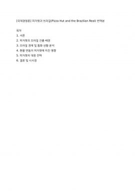 [국제경영론] 피자헛과 브라질(Pizza Hut and the Brazilian Real) 번역본-1페이지