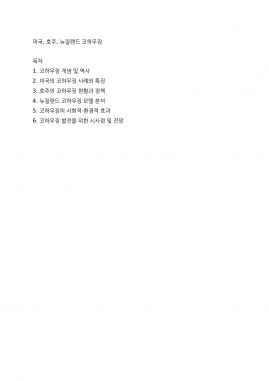 미국, 호주, 뉴질랜드 코하우징-1페이지