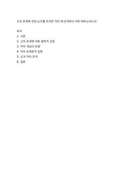 신의 존재에 관한 논의를 토대로 악은 왜 존재하는지에 대해 논하시오-1페이지
