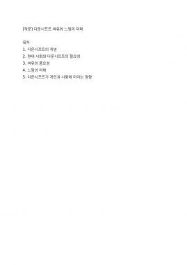 [작문] 다운시프트 여유와 느림의 미학-1페이지