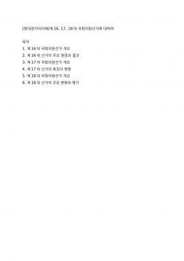 [현대정치의이해]제16, 17, 18대 국회의원선거에 대하여-1페이지