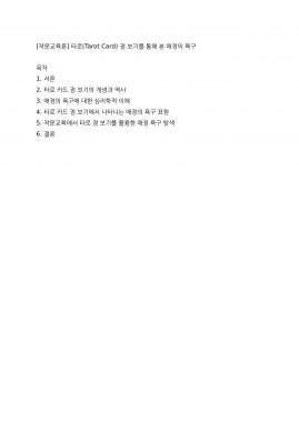 [작문교육론] 타로(Tarot Card) 점 보기를 통해 본 애정의 욕구-1페이지