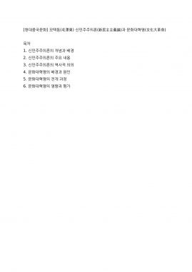 [현대중국문화] 모택동(毛澤東) 신민주주의론(新民主主義論)과 문화대혁명(文化大革命)-1페이지