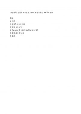 [작물관리] 실험구 배치법 및 Genstat을 이용한 ANOVA 분석-1페이지