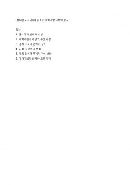 [현대중국의 이해] 등소평-개혁개방 이후의 중국-1페이지