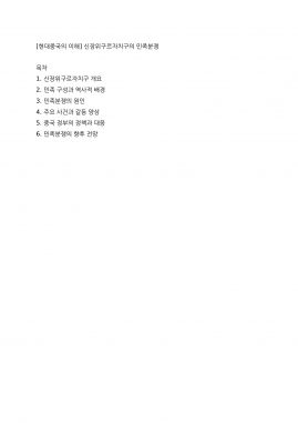 [현대중국의 이해] 신장위구르자치구의 민족분쟁-1페이지