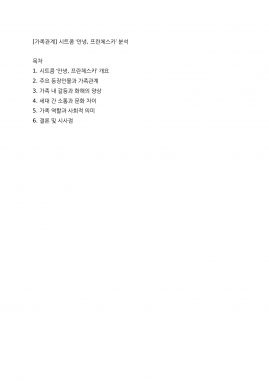 [가족관계] 시트콤 ‘안녕, 프란체스카’ 분석-1페이지