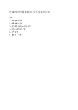 [무역실무] 이행지체중 환율변동에 따른 미지급금 환차손 처리-1페이지
