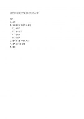 장애인의 생애주기별 특징 및 서비스 욕구-1페이지