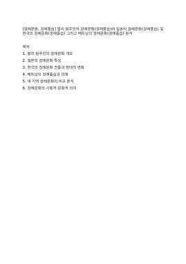 [장례문화, 장례풍습] 발리 원주민의 장례문화(장례풍습)와 일본의 장례문화(장례풍습) 및 한국의 장례문화(장례풍습) 그리고 베트남의 장례문화(장례풍습) 분석-1페이지