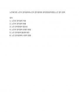 노인복지론 노인의 정치참여와노인의 정치참여와 권익운동권익운동 노인 정치 참여-1페이지