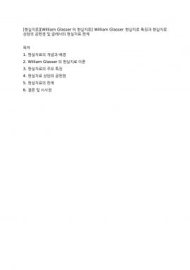 [현실치료][William Glasser의 현실치료] William Glasser 현실치료 특징과 현실치료 상담의 공헌점 및 글래서의 현실치료 한계-1페이지
