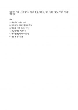 패트런의 역할 - 다양해지는 패트런 활동, 패트러니지의 새로운 방식, 기업의 다양한 예술지원-1페이지