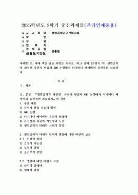 (2025학년도 2학기 중간과제물, 생명공학과인간의미래, 공통형) 2. 아래 책을 읽고 서평을 쓰시오. 마크 짐머 (전방욱 역) 생명공학의 최전선 유전자 편집과 GMO 논쟁에서 디자이너 베이비와 유전질환 치료까지-1페이지
