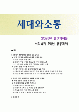 [세대와소통] 2025년 2학기 중간과제물, 1. 1강에서 7강까지의 강의 1) 가장 인상 깊은 내용을 세 개 선택, 2) 인상이 깊은 이유, 2. 자신이 겪은 세대 갈등의 사례, 1) 세대 갈등의 내용, 2) 갈등의 해결 방안-1페이지
