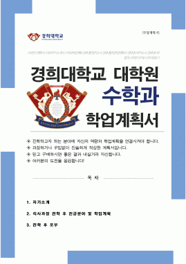 경희대학교 대학원 수학과 학업계획서 연구계획서-1페이지