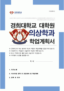 경희대학교 대학원 의상학과 학업계획서 연구계획서-1페이지