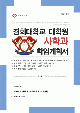경희대학교 일반대학원 사학과 학업계획서-1페이지