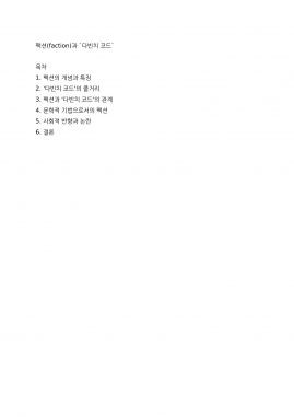 팩션(faction)과 `다빈치 코드`-1페이지