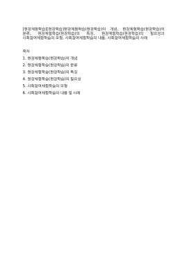 [현장체험학습][현장학습]현장체험학습(현장학습)의 개념, 현장체험학습(현장학습)의 분류, 현장체험학습(현장학습)의 특징, 현장체험학습(현장학습)의 필요성과 사회참여체험학습의 모형, 사회참여체험학습의 내용, 사회참여체험학습의 사례-1페이지